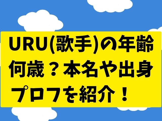 uru(歌手)の年齢何歳？本名や出身プロフを紹介！ | ワクワク3