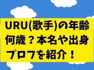 uru(歌手)の年齢何歳？本名や出身プロフを紹介！ | ワクワク3